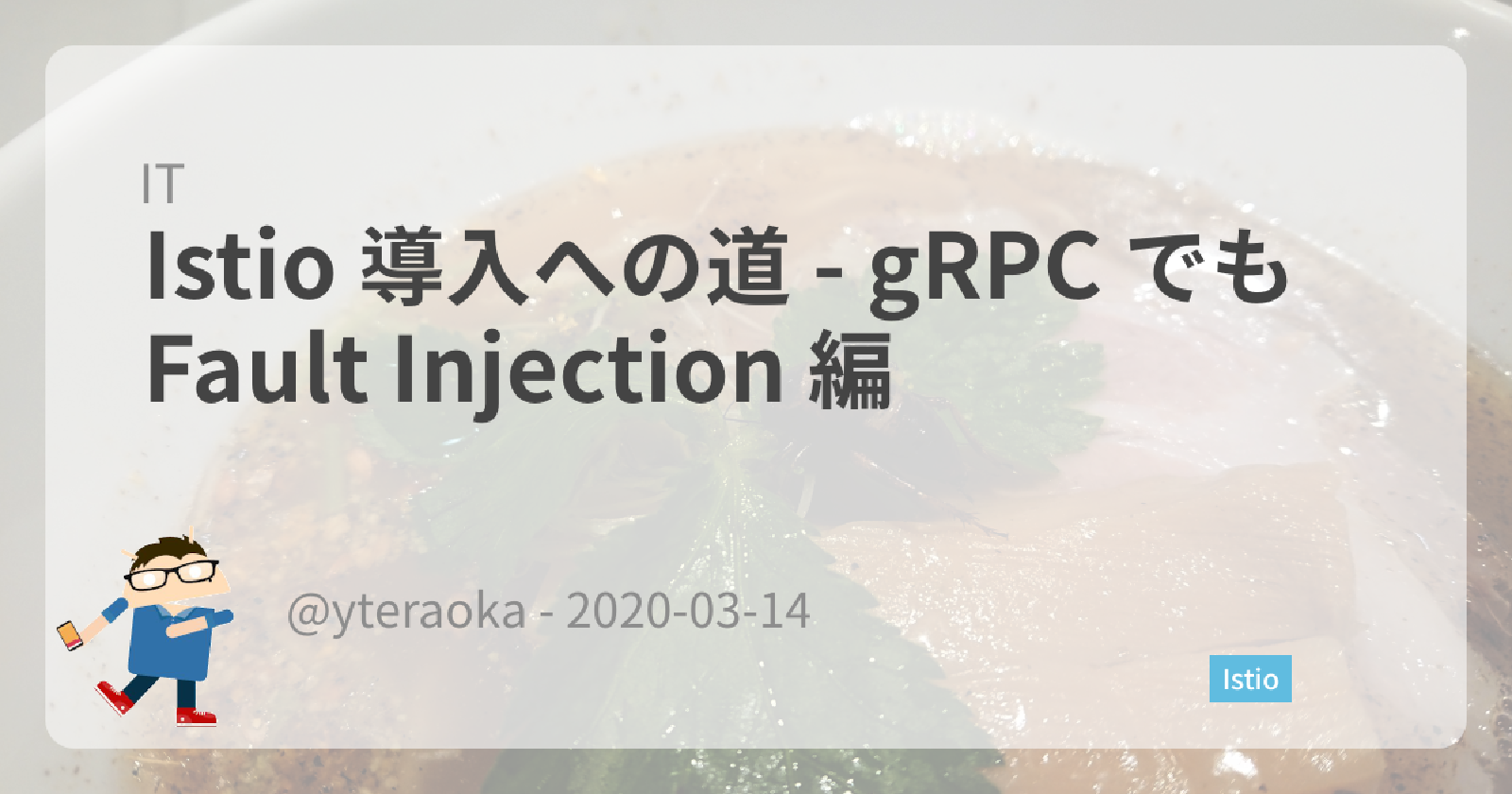 Istio 導入への道 - gRPC でも Fault Injection 編
