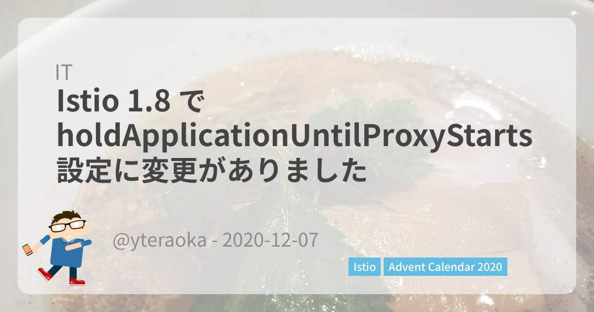 Istio 1.8 で holdApplicationUntilProxyStarts 設定に変更がありました