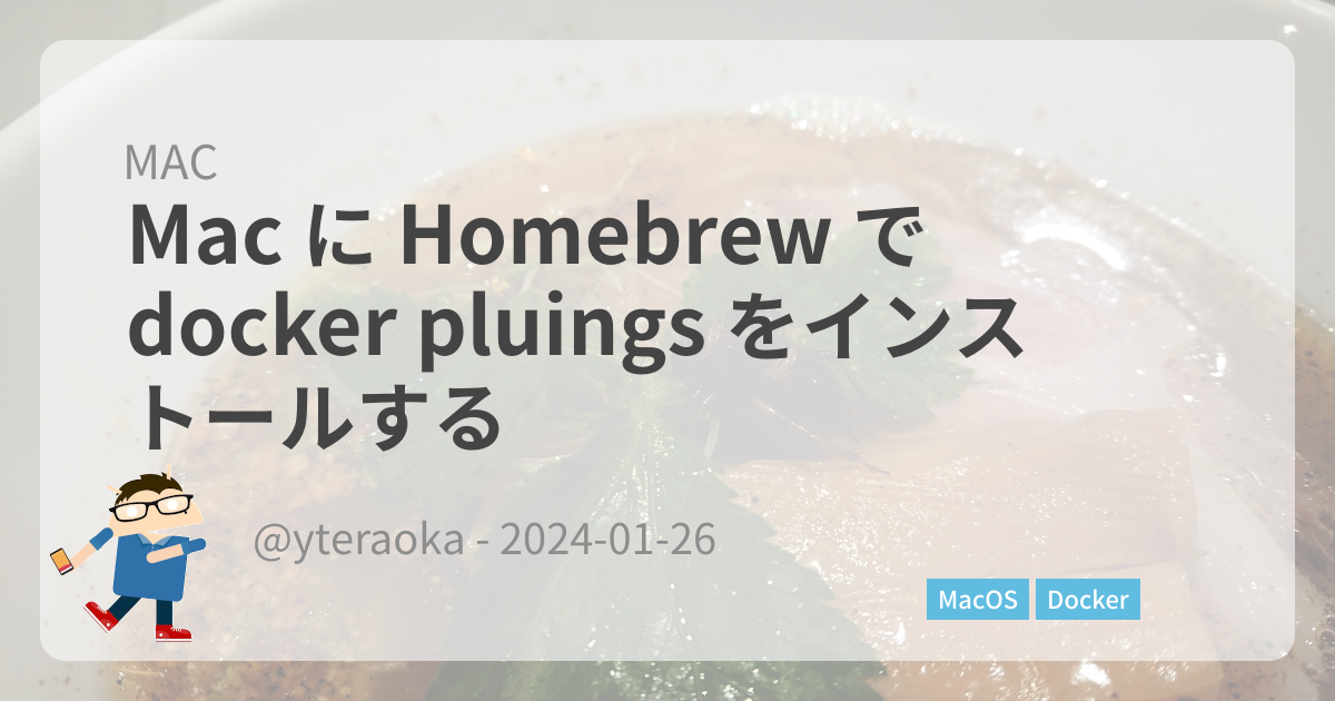 Mac に Homebrew で docker pluings をインストールする